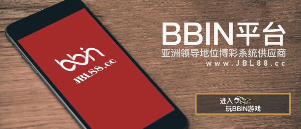 BBIN APP下载 - BBIN宝盈集团 | 亚洲领导地位线上游戏系统 - 亚洲脉动，一手掌握！